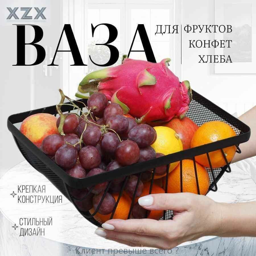 Ваза для фруктов фруктовница металлическая