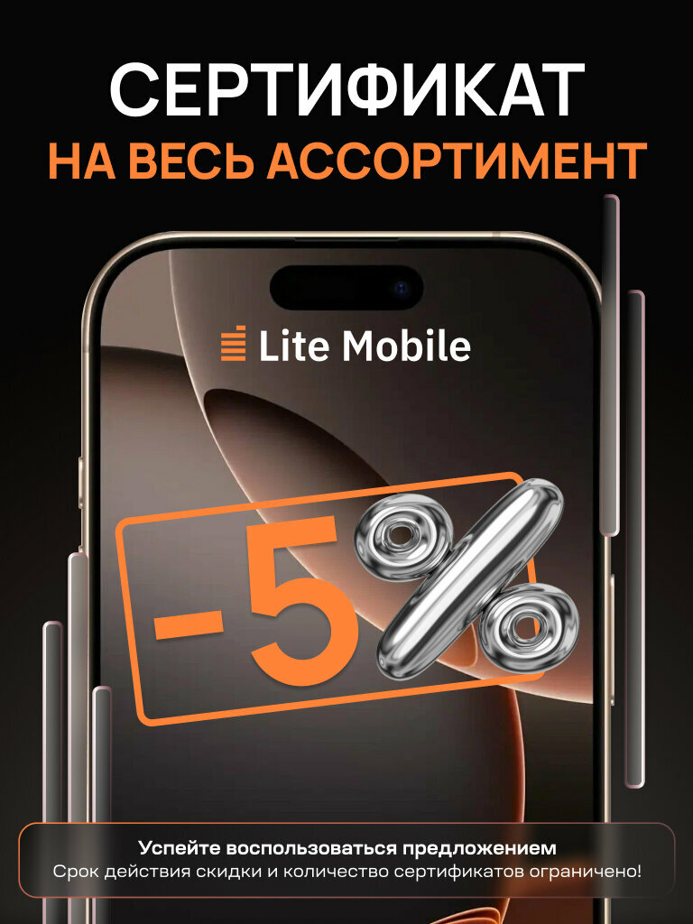 Сертификат Lite-Mobile на дополнительную скидку 5% (распространяется на всю технику, активация через 24 часа после покупки)
