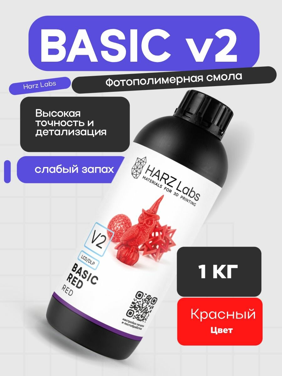 HARZ LABS Basic V2, 1 кг, Красный, Стандартная фотополимерная смола для 3D принтеров
