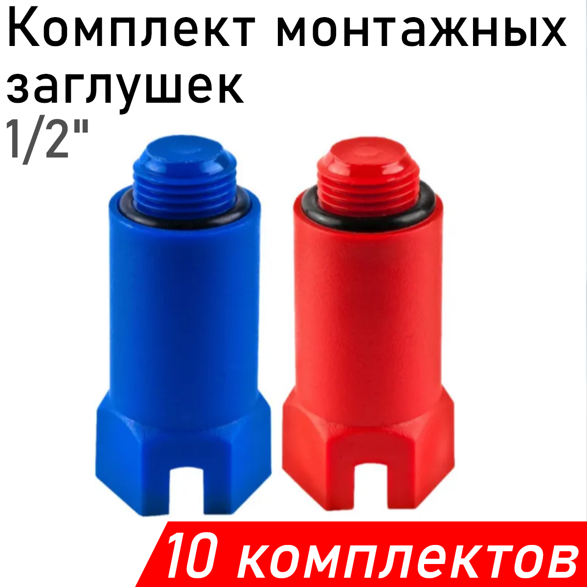 Заглушка монтажная 1/2 комплект (красная и синяя), 10 пар