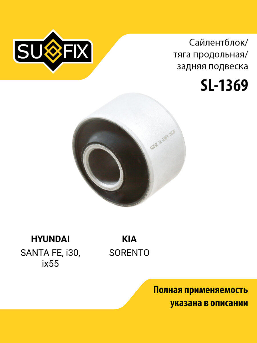 Сайлентблок рычага подвески задний правый/левый для HYUNDAI SANTA FE, i30, ix55 / KIA SORENTO / SUFIX SL-1369