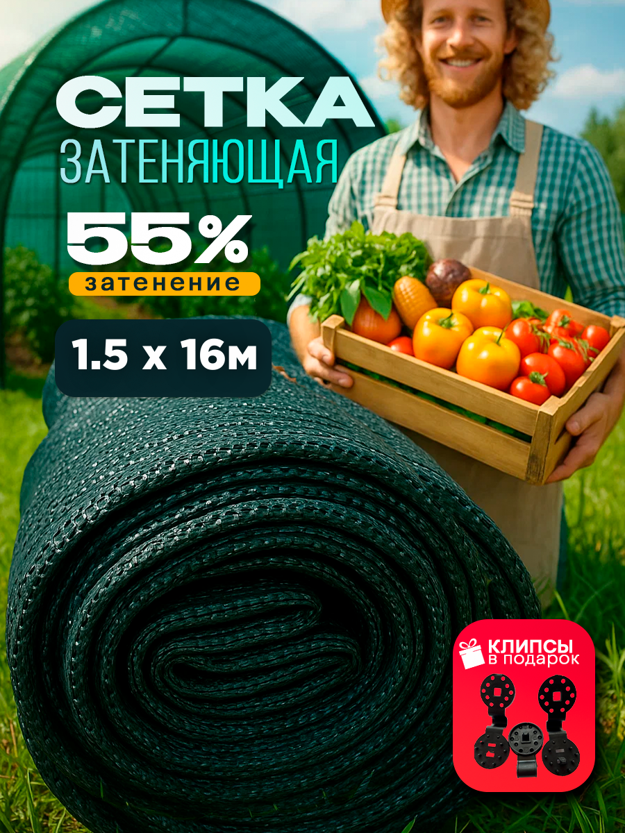 Сетка затеняющая зеленая, для растений, теплиц, парников, затенение 55%, размер 1,5х16м