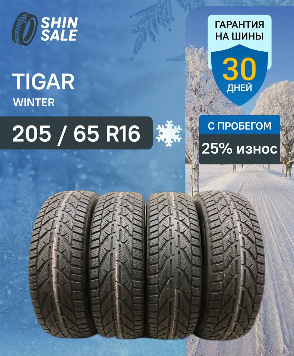 Зимние БУ шины нешипованные Tigar Winter 205/65 R16 25.0% износ T0141299