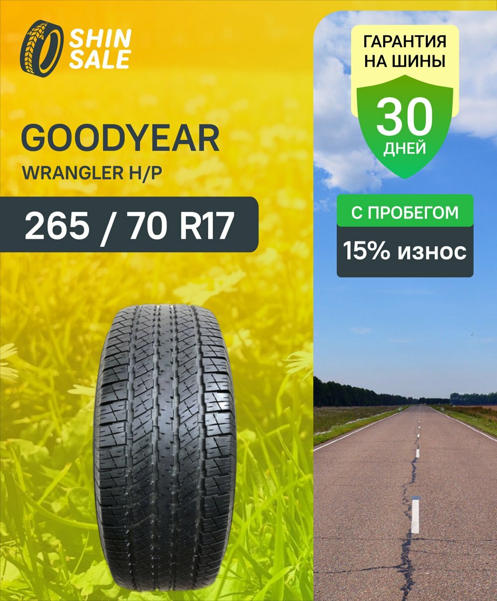 Летние БУ шины Goodyear Wrangler H/P 265/70 R17 15.0% износ T0144647