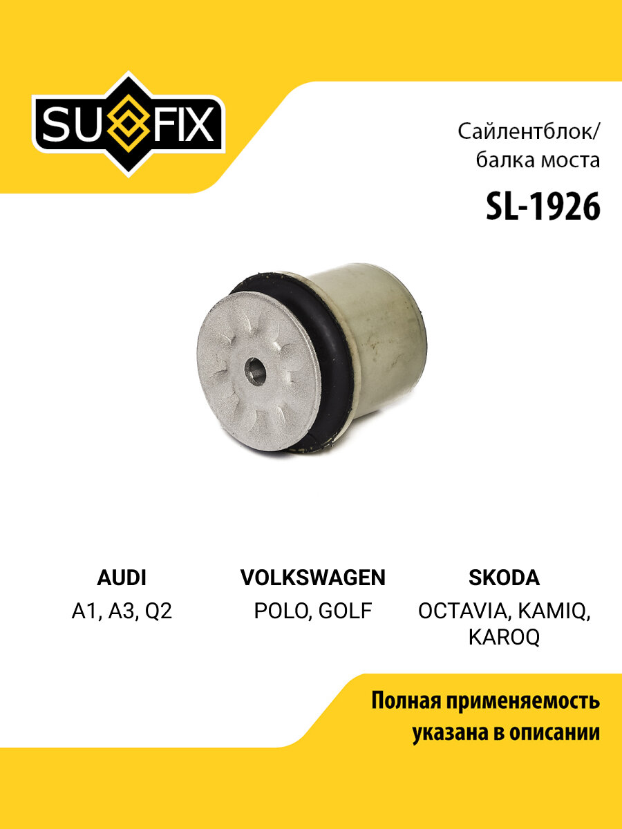 Сайлентблок подвески задний правый/левый для AUDI A1, A3, Q2 / Volkswagen POLO, GOLF / SUFIX SL-1926