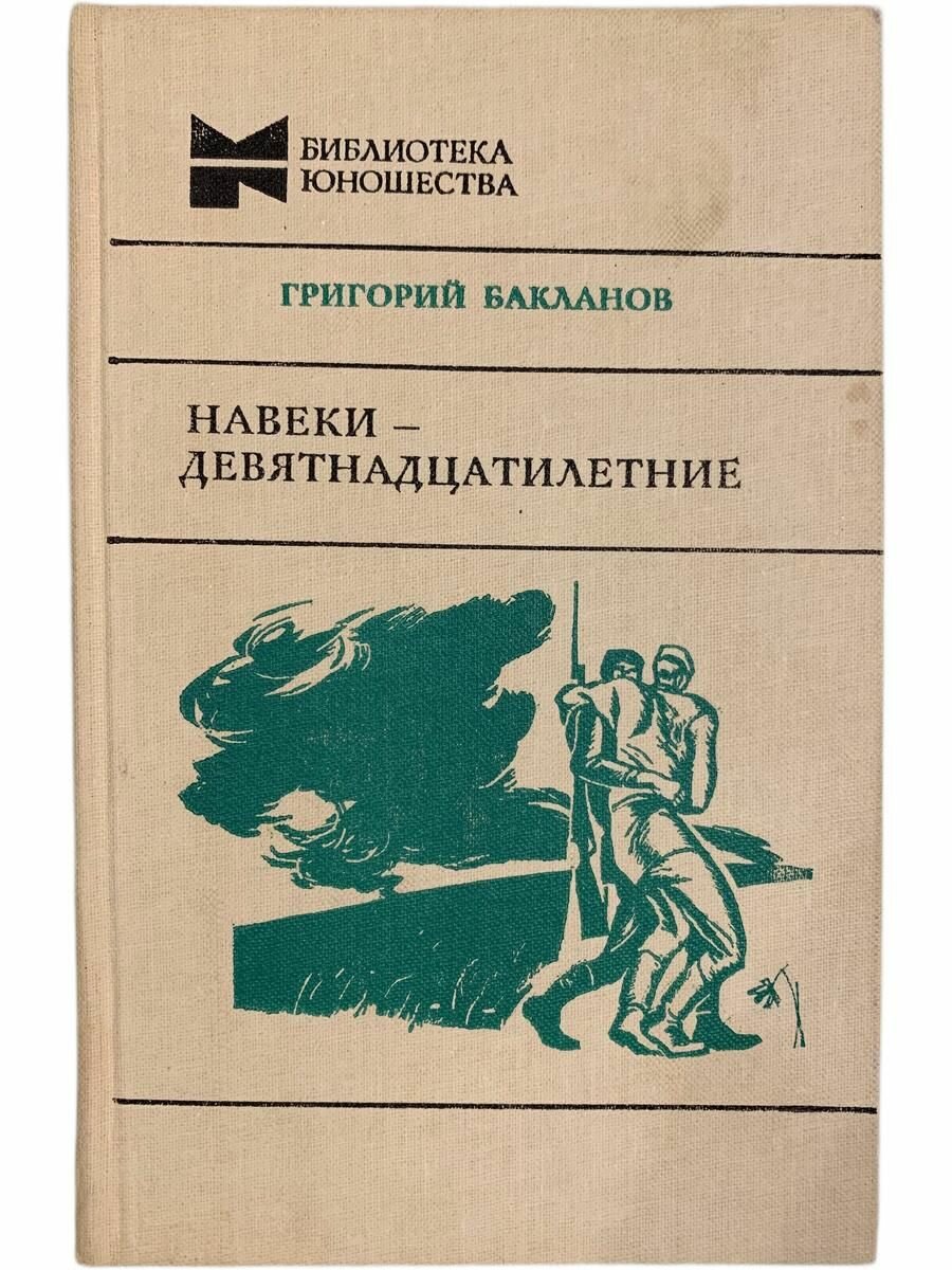 Навеки девятнадцатилетние