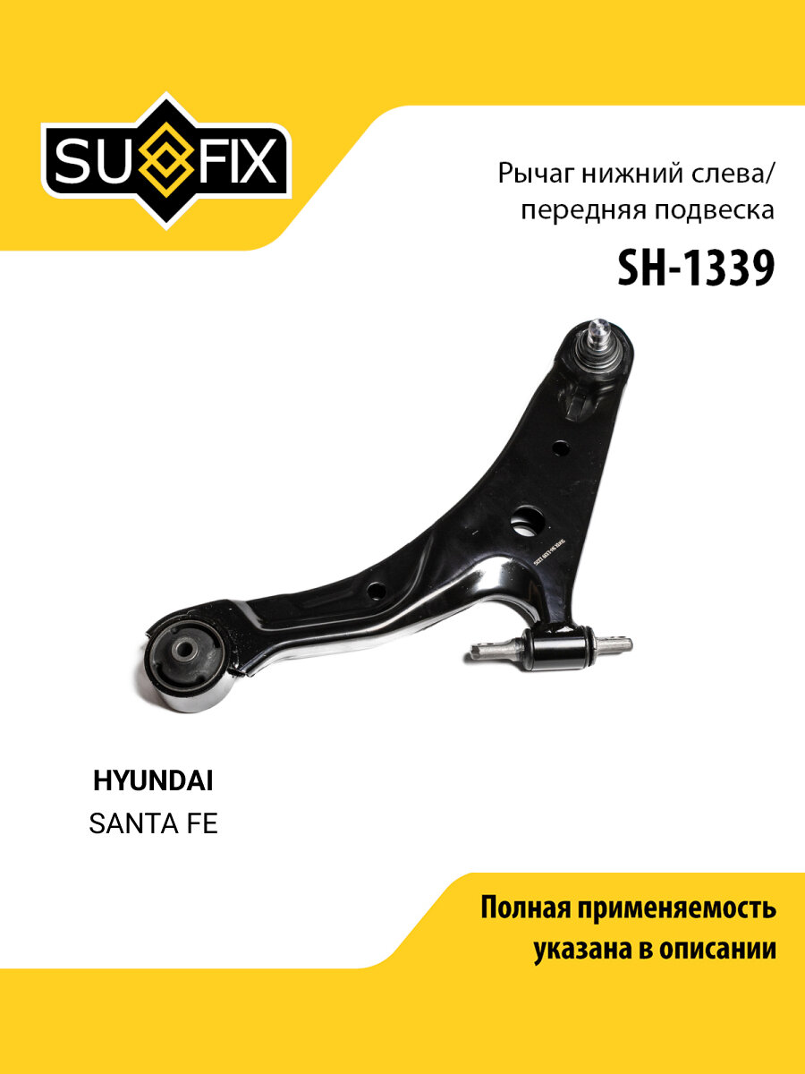 Рычаг подвески передний левый для HYUNDAI SANTA FE / SUFIX SH-1339