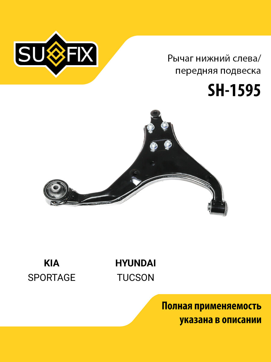 Рычаг подвески нижний передний левый для KIA SPORTAGE / HYUNDAI TUCSON / SUFIX SH-1595