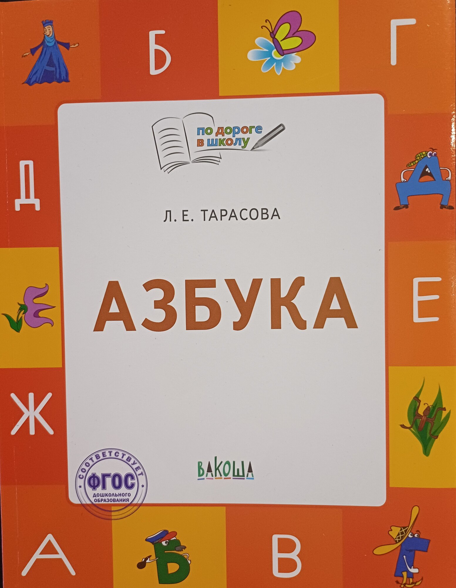 Тарасова Л. Е. "По дороге в школу. Азбука: тетрадь для занятий с детьми 6–7 лет"