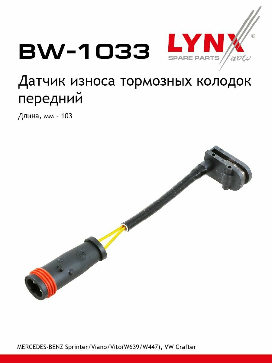 Датчик износа тормозных колодок VW Crafter 06 , MERCEDES BENZ Sprinter 06 , Viano, Vito (W639, W447) 03 передний (LYNXauto)