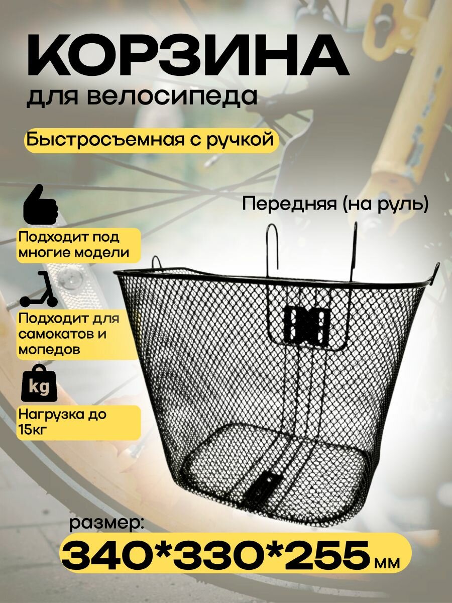 Корзина металлическая на руль велосипеда