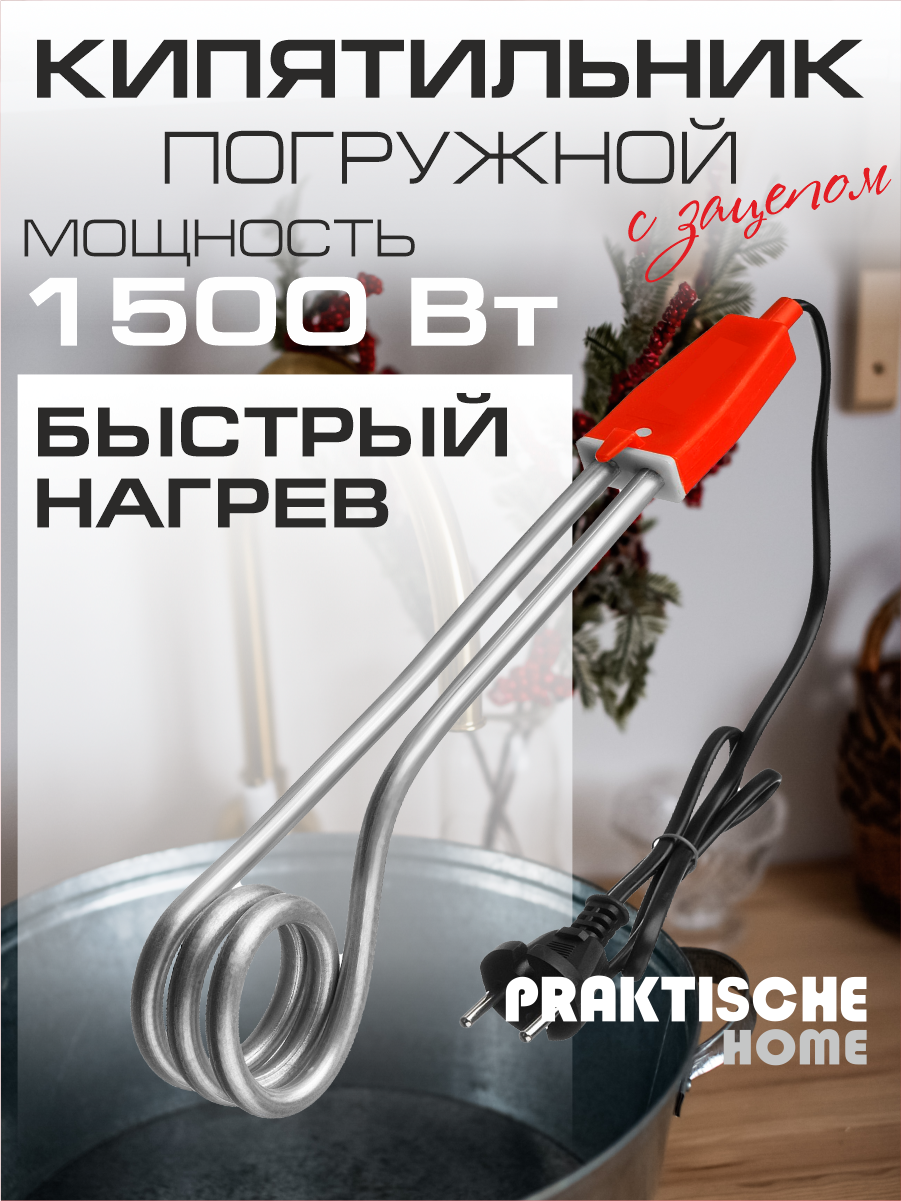 Кипятильник электрический погружной для ведра 1,5 кВт/220В PRAKTISCHE