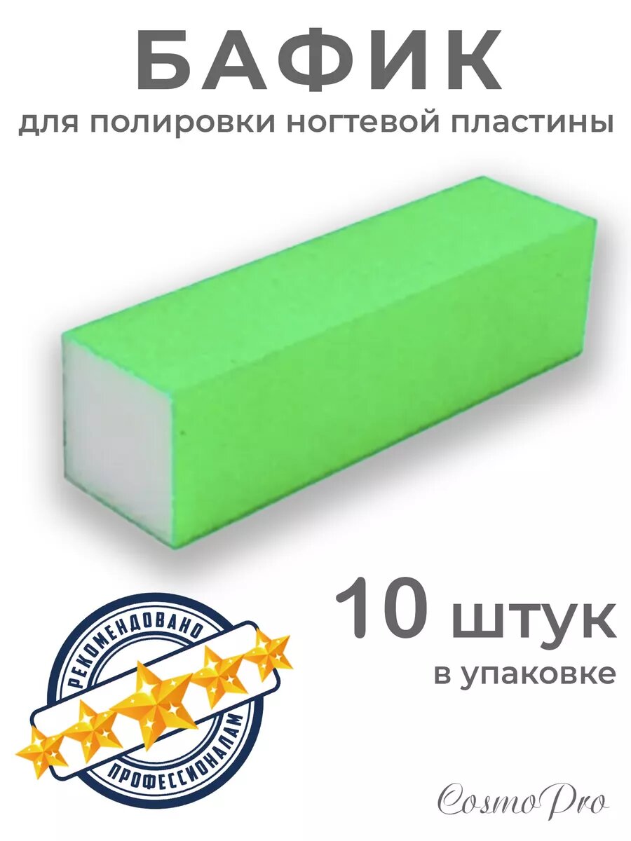 Баф для ногтей 10 шт