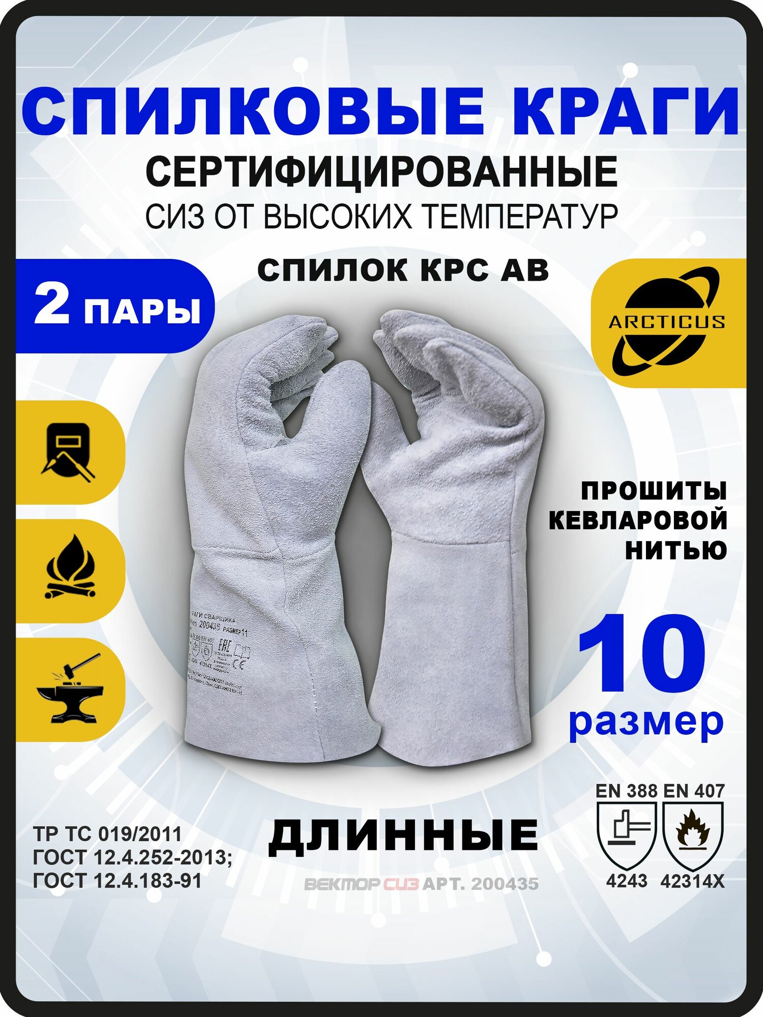 2 пары перчаток Arcticus 200435, краги сварщика, от повышенных температур, размер 10