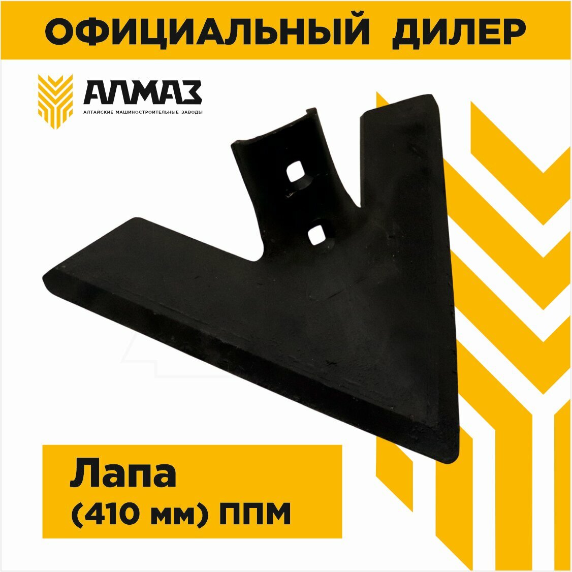 Лапа (410 мм) ППМ Обь-437 Рубцовск