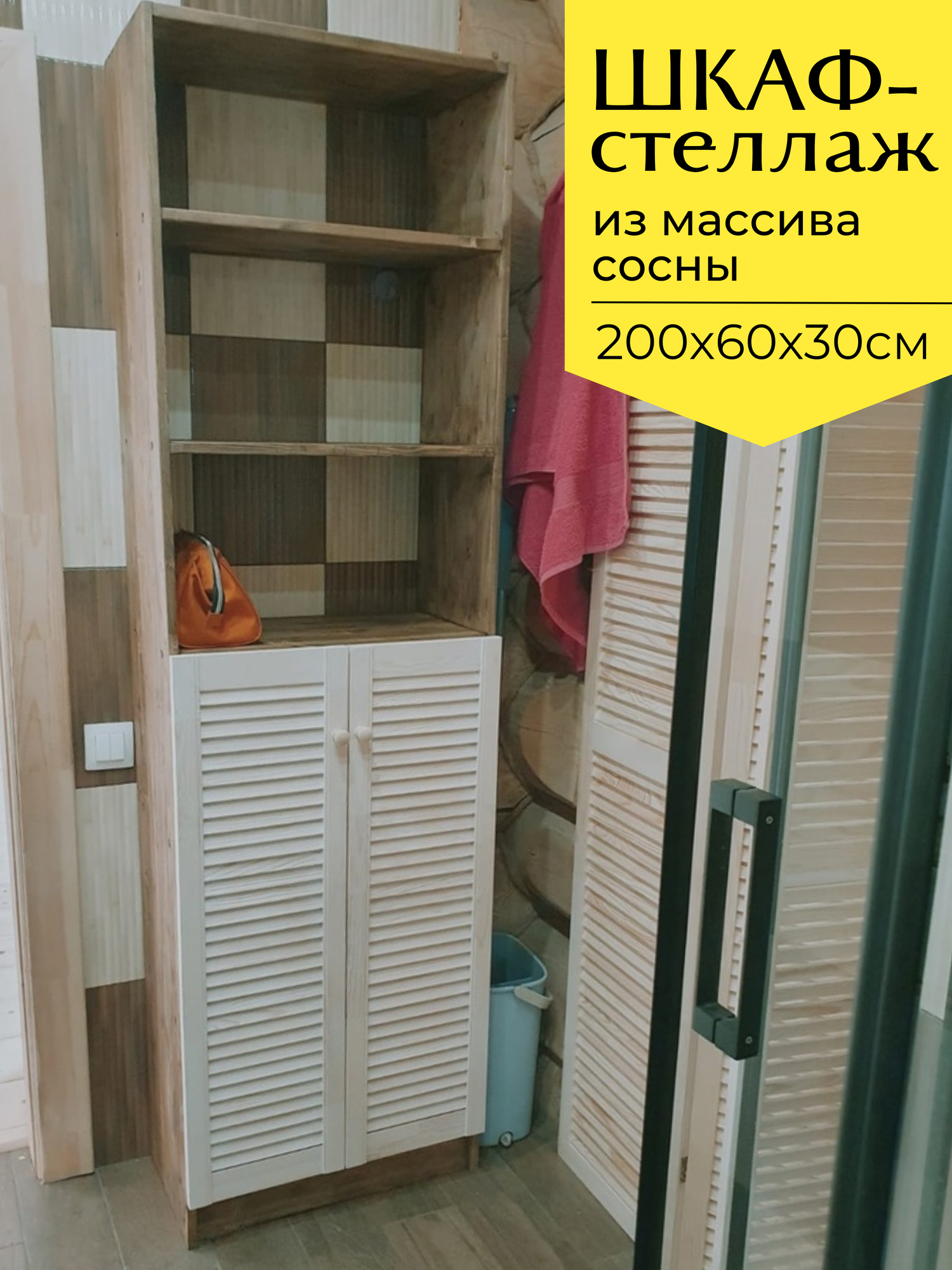 Шкаф стеллаж из сосны для хранения вещей, 200х60х30 см