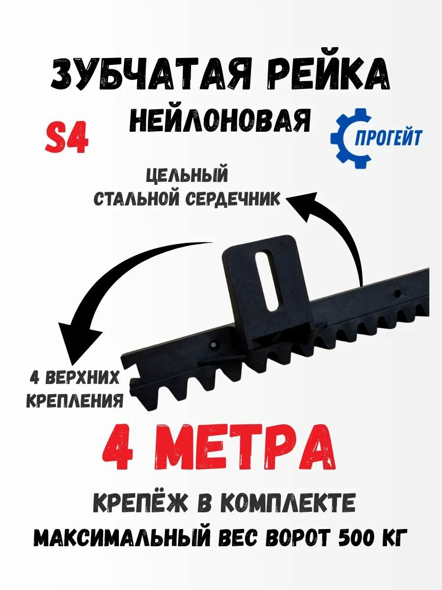 Нейлоновая зубчатая рейка с верхним креплением 4 метра