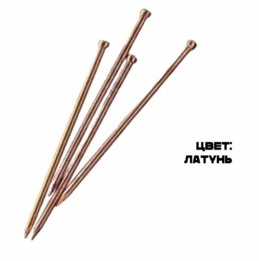 Гвозди финишные латун. 1.2х45 100шт