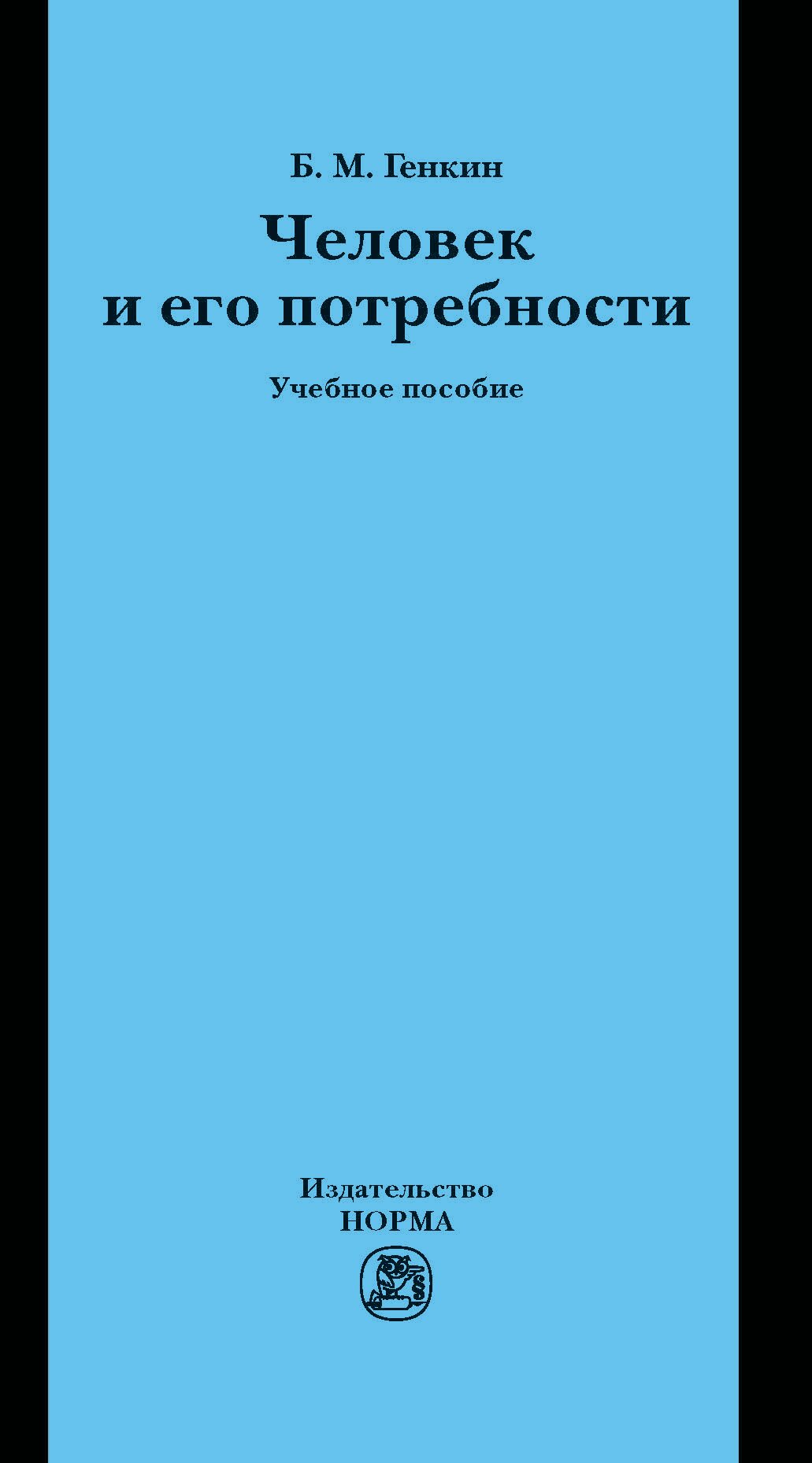 Человек и его потребности: Уч. пос./Генкин Б. М.-М: Юр. Норма,2026.-256 с.(Переплет 7БЦ)
