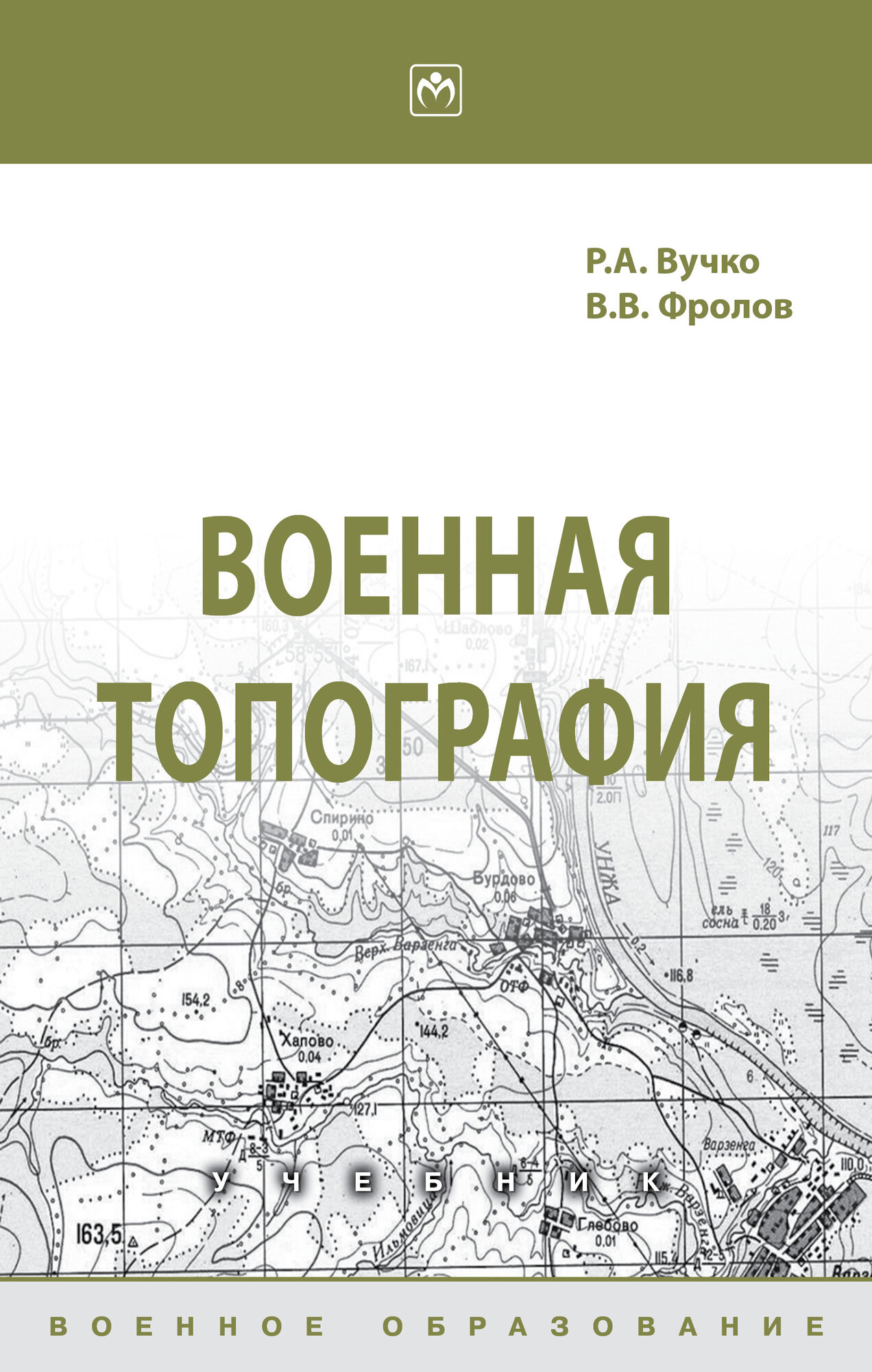 Военная топография: Уч./Вучко Р. А, Фролов В. В; Под ред. Филатов В. Н.-М: НИЦ ИНФРА-М,2026.-419 с.(Переплет 7БЦ)