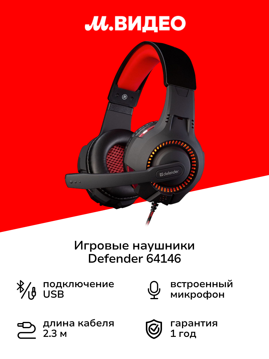 Игровые наушники Defender 64146