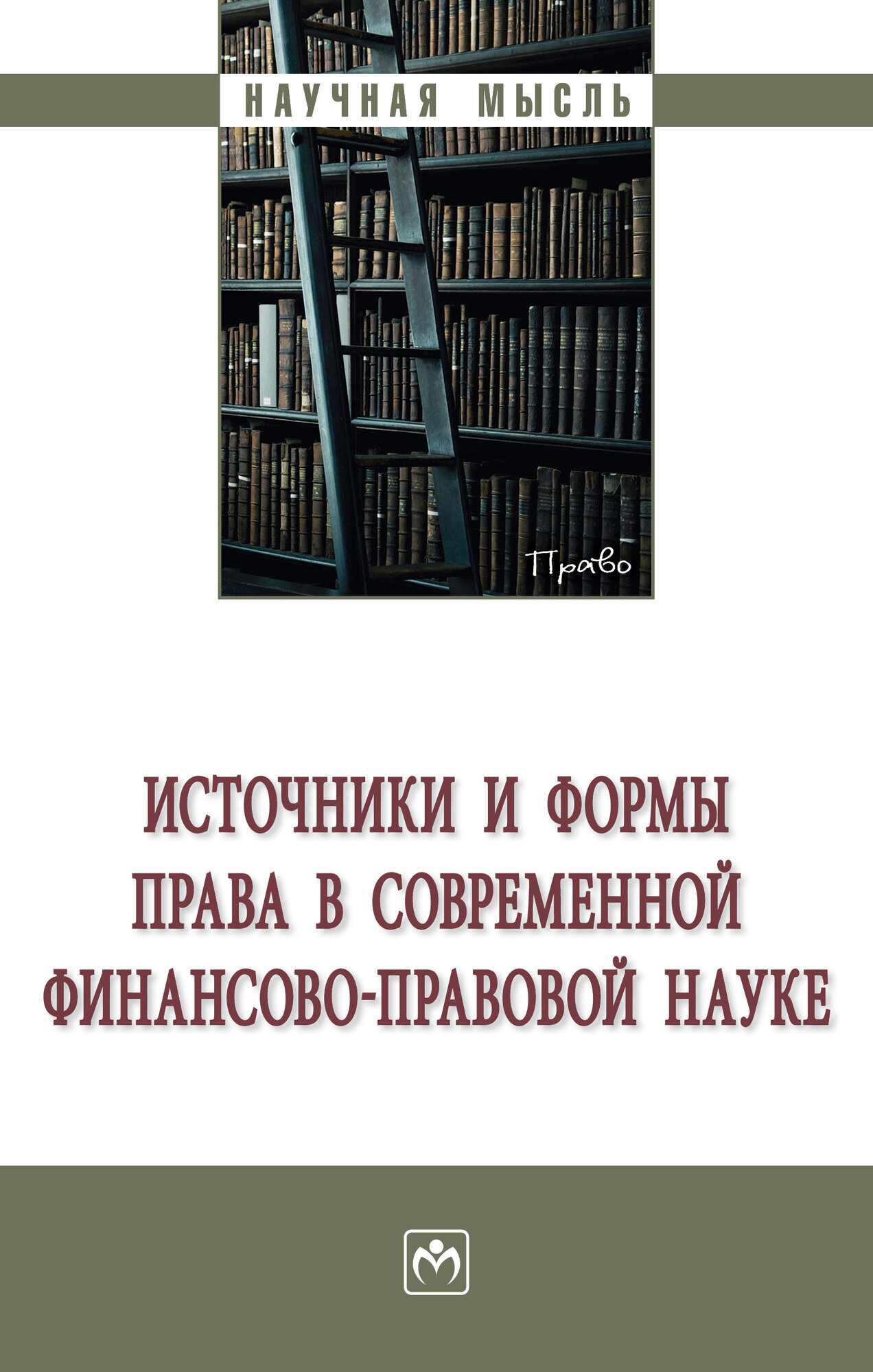 Источники и формы права в современной финансово-правовой науке: Монография.-М: НИЦ ИНФРА-М,2026
