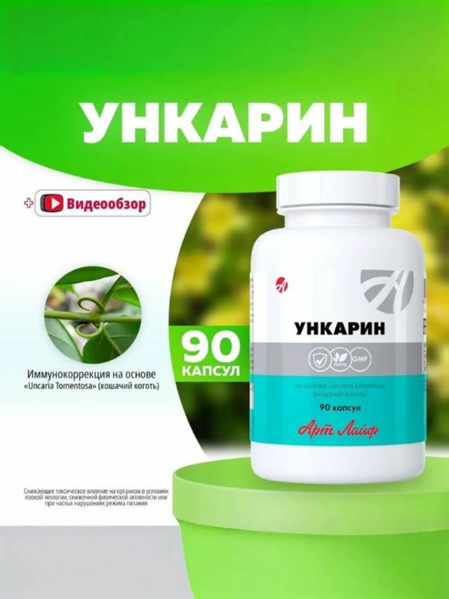 Бад Артлайф Ункарин, 90 капсул. Эффективная поддержка иммунной системы.