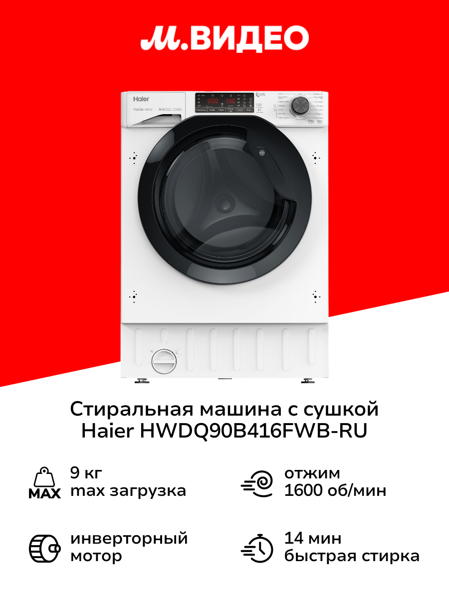 Встраиваемая стиральная машина Haier HWDQ90B416FWB-RU белая