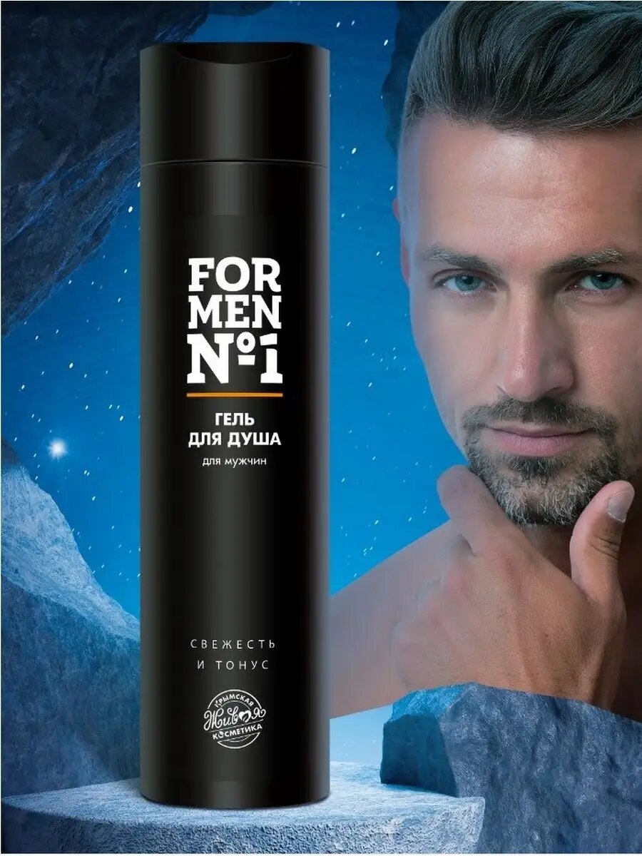 Гель для душа "For Men №1", 250 гр (Крымская живая косметика)