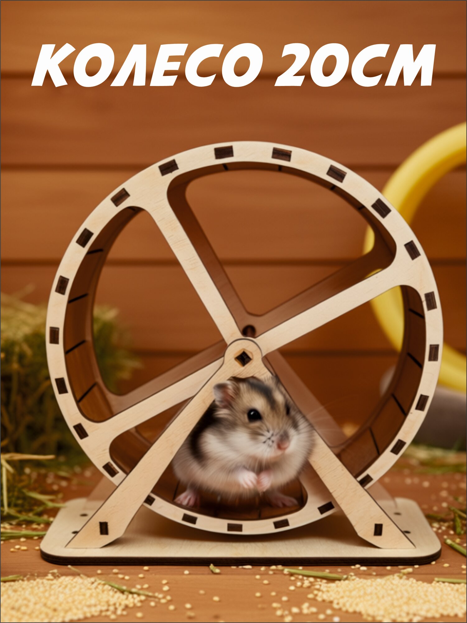 Беговое колесо для хомяка, крыс, мышей, песчанок 20см