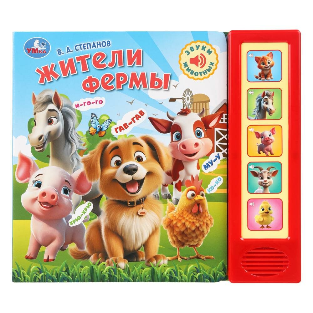 Книга "Жители фермы", Степанов В. А. УМка 9785506102458