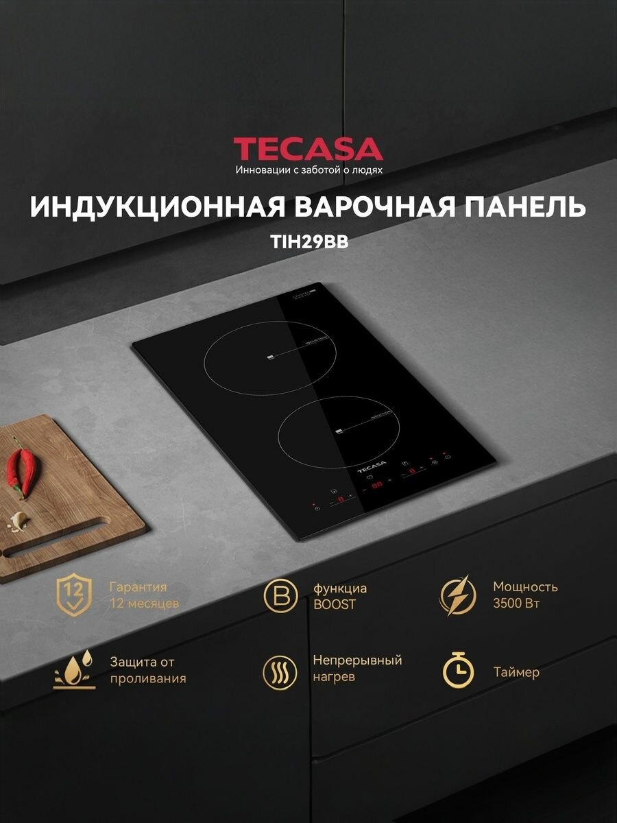 Варочная индукционная панель Tecasa TIH29BB, Сенсорное управление, Мощность 3500 Вт, Функция Boost, Таймер, Защитное автоотключение, 2 конфорки, 9 уровней мощностей