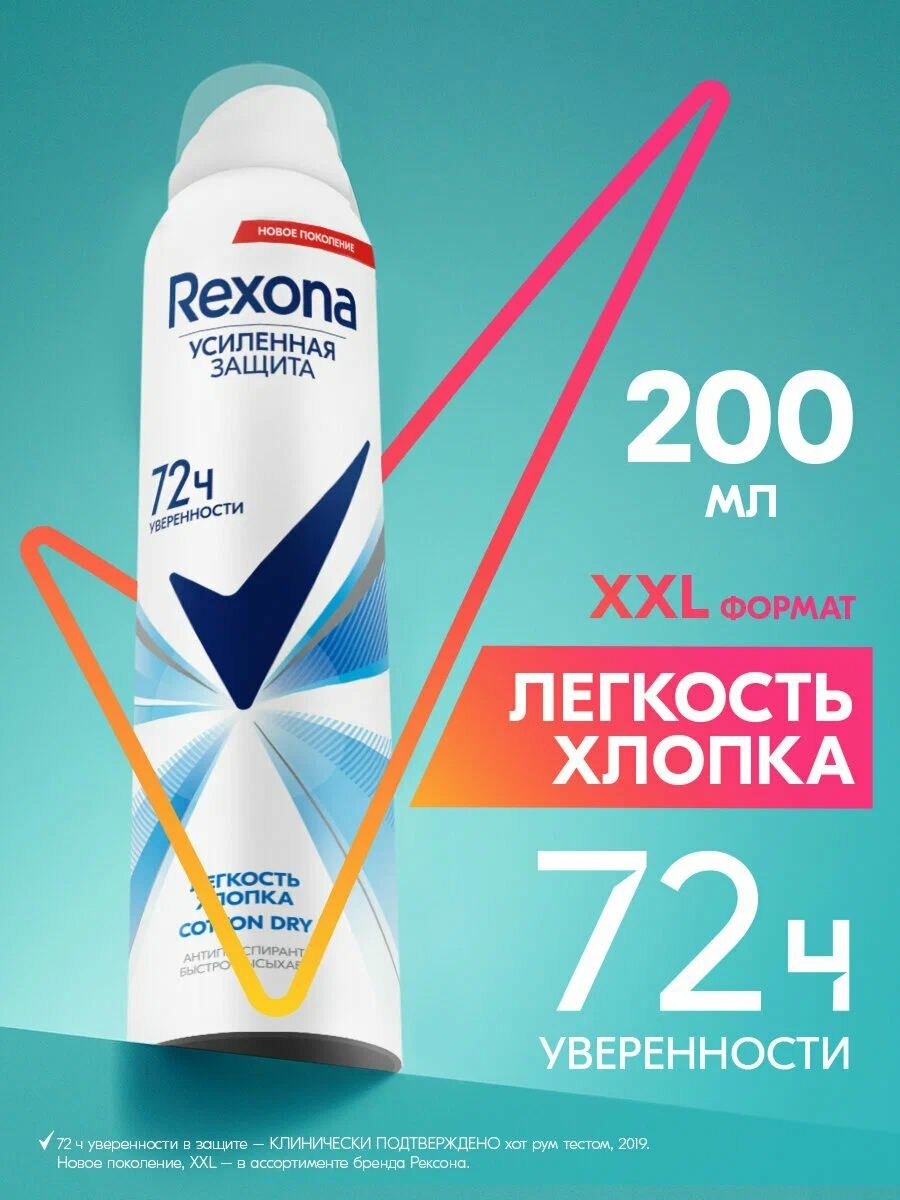 Rexona Дезодорант-антиперспирант спрей Легкость хлопка 200 мл - 1 шт