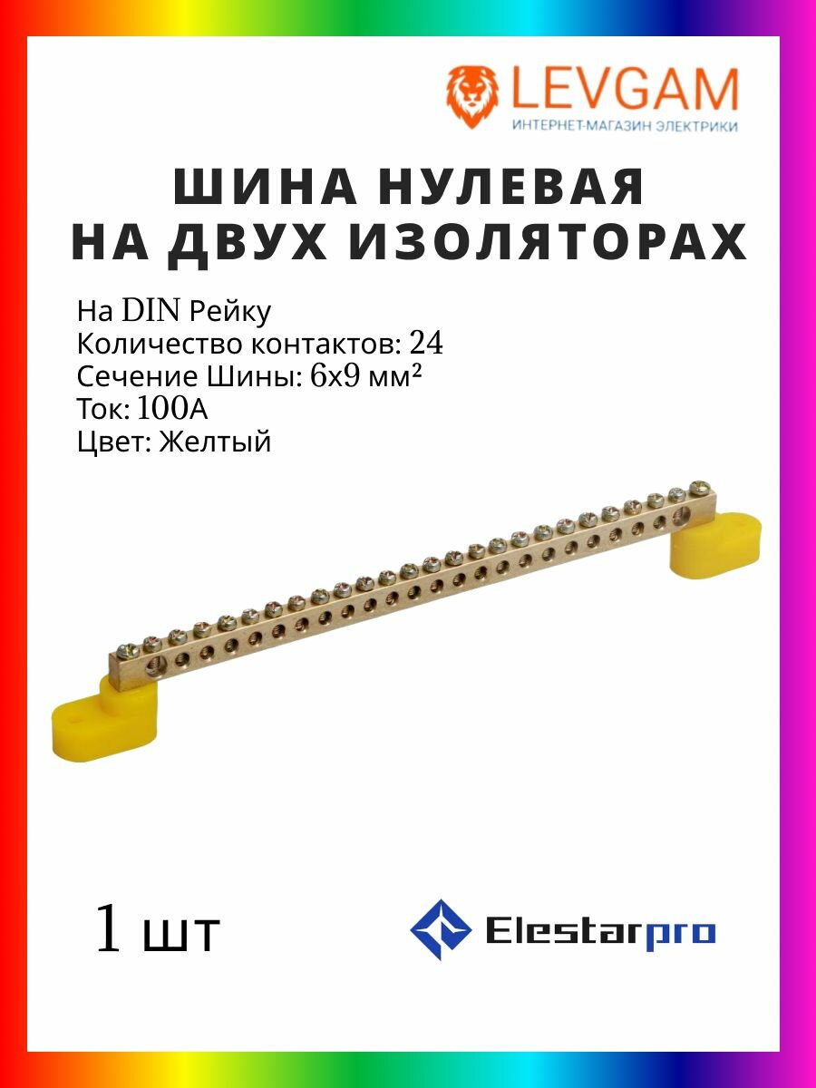 ElestarPRO Шина нулевая на двух угловых изоляторах 6х9 мм2 24/2 желтая, 1 штука