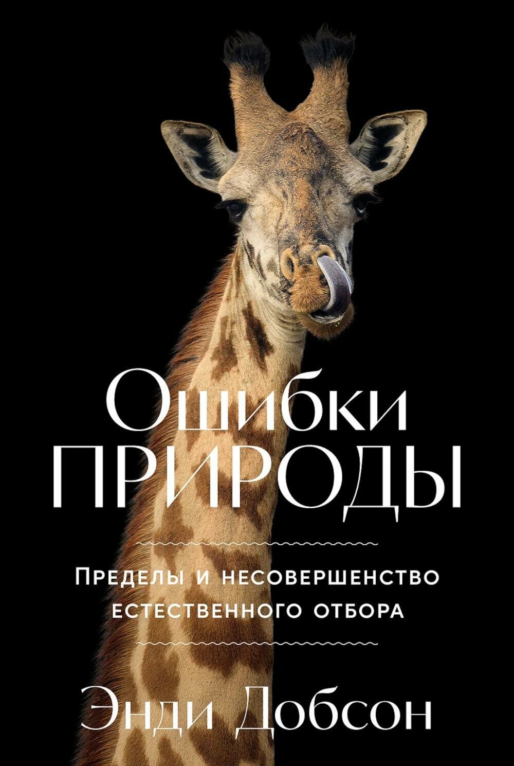 Ошибки природы: Пределы и несовершенство естественного отбора. Добсон Э. Альпина нон-фикшн