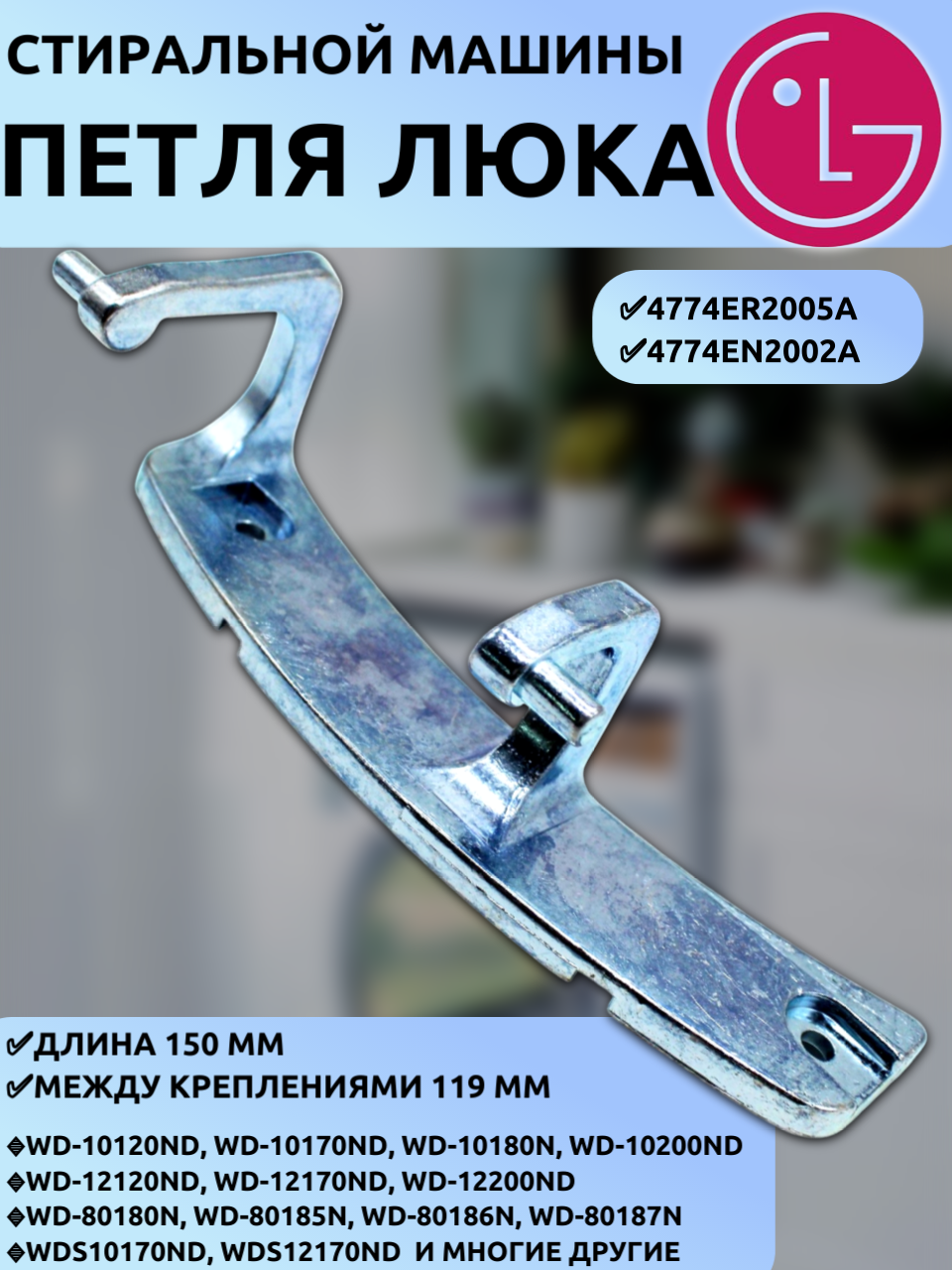 Петля ( Кронштейн, завеса) люка с втулками для стиральных машин LG 4774EN2002A, 4774ER2005A