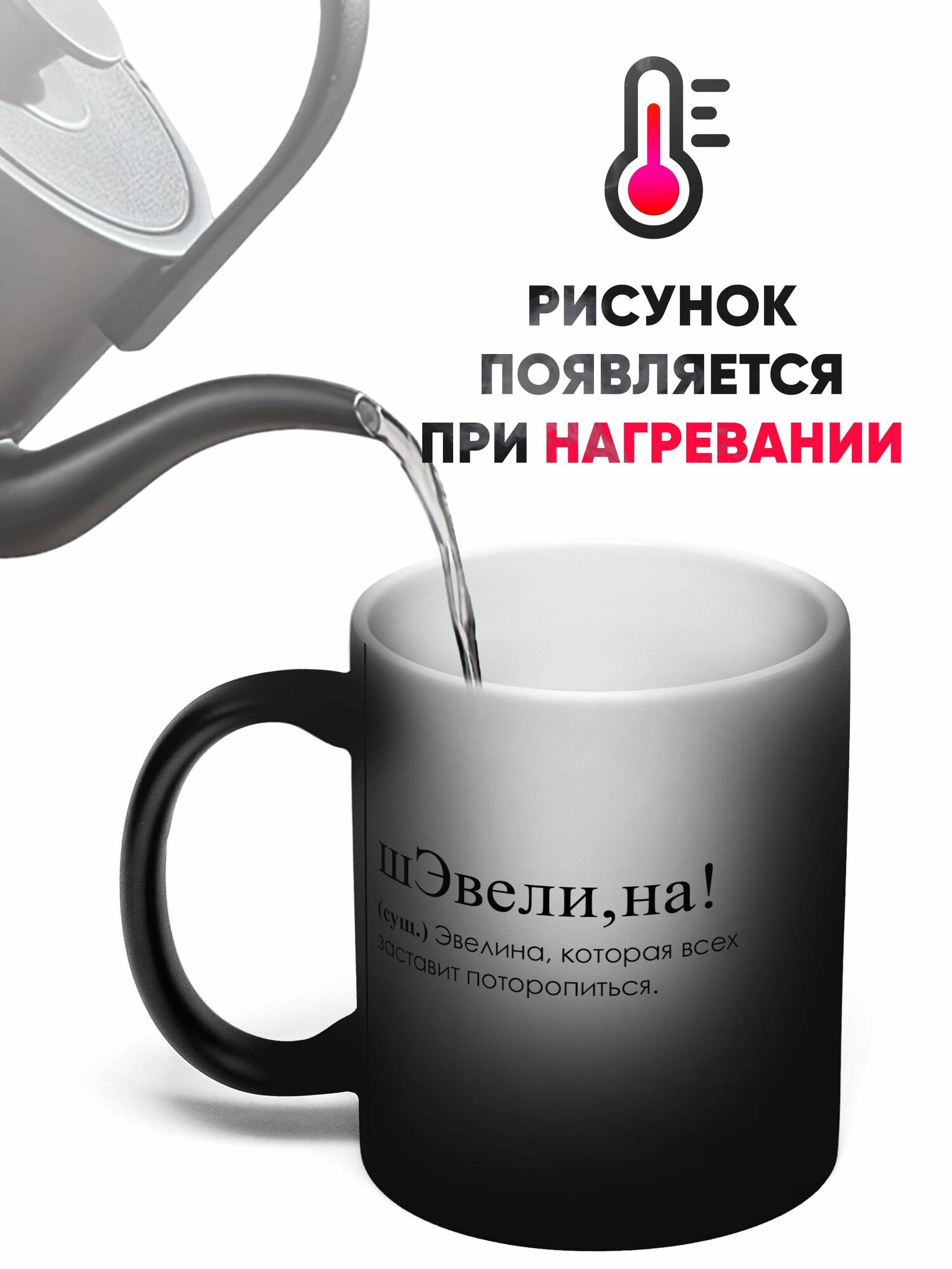 Кружка хамелеон (Сущ.) Эвелина шЭвели, на! 330 мл