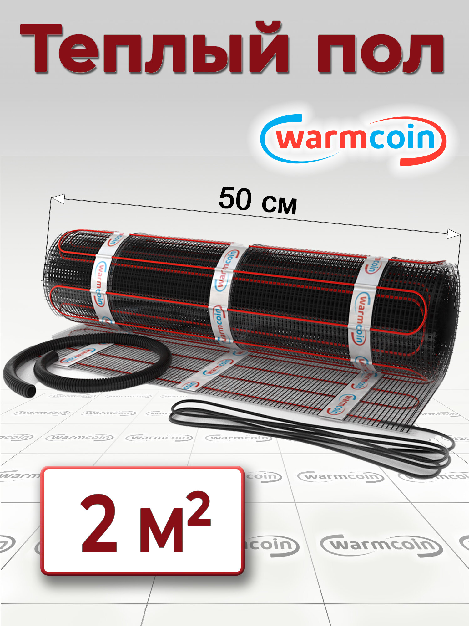 Теплый пол электрический Warmcoin BLACK 2 м. кв.