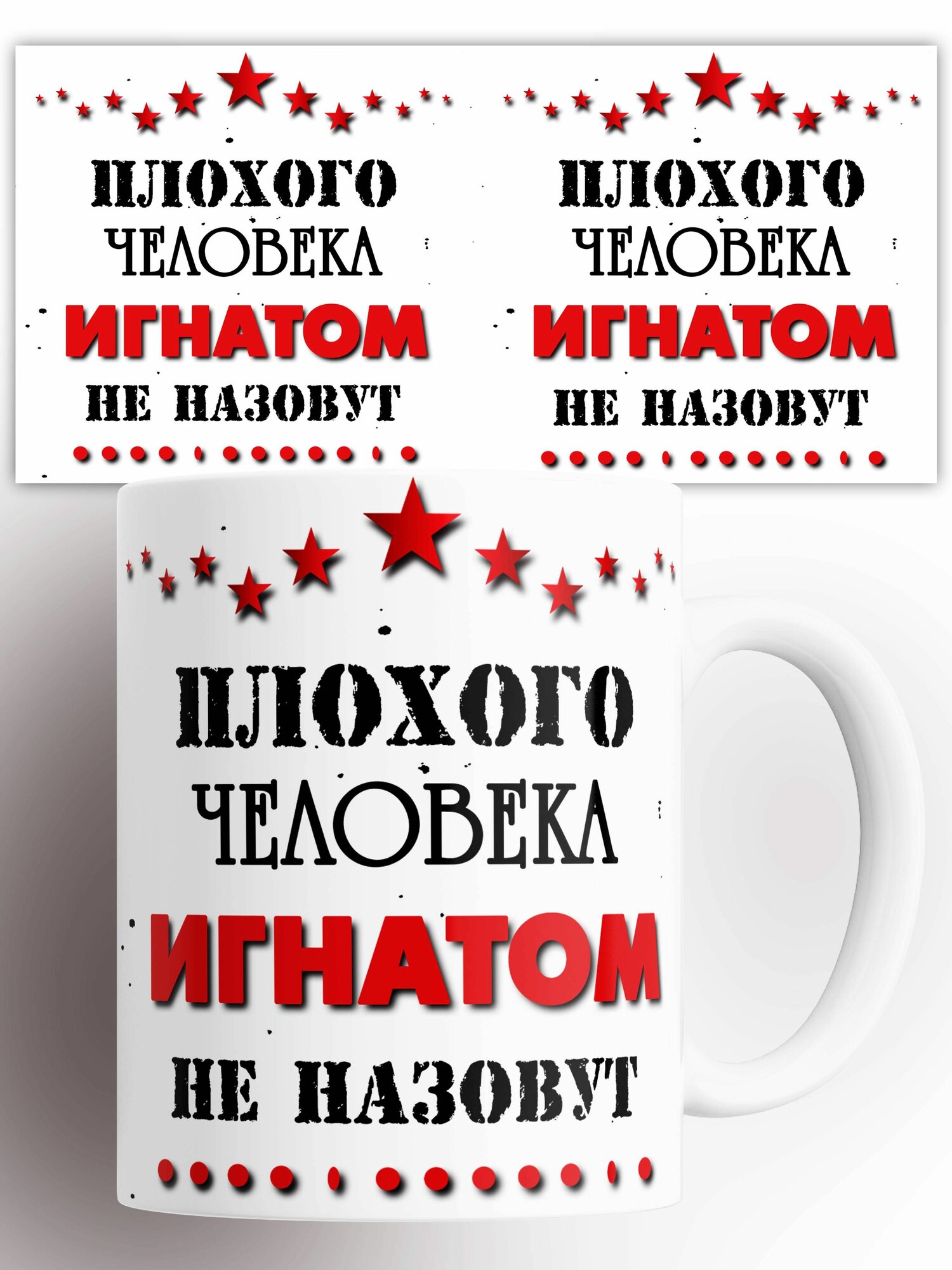 Кружка именная Плохого человека не назовут Игнатом 330 мл