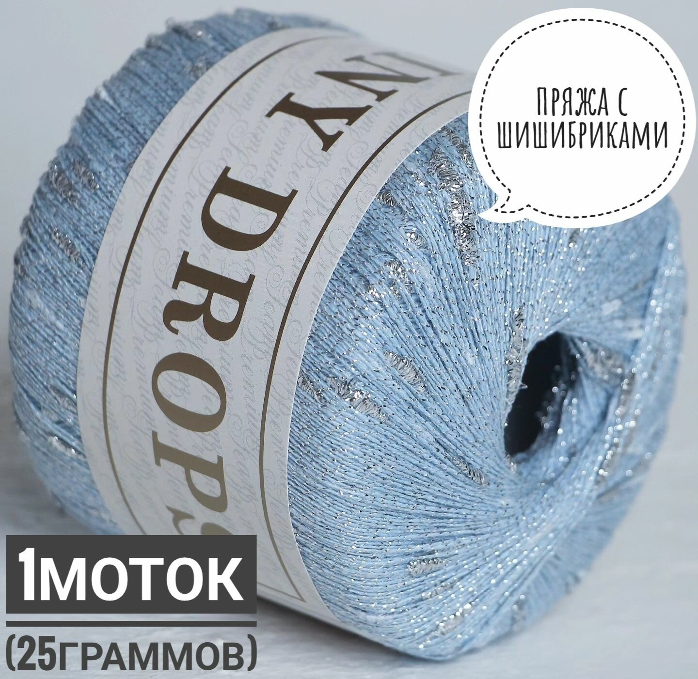 Шайни дропс (шишибрики) №510 25гр*310м*1шт (хлопок+люрекс)