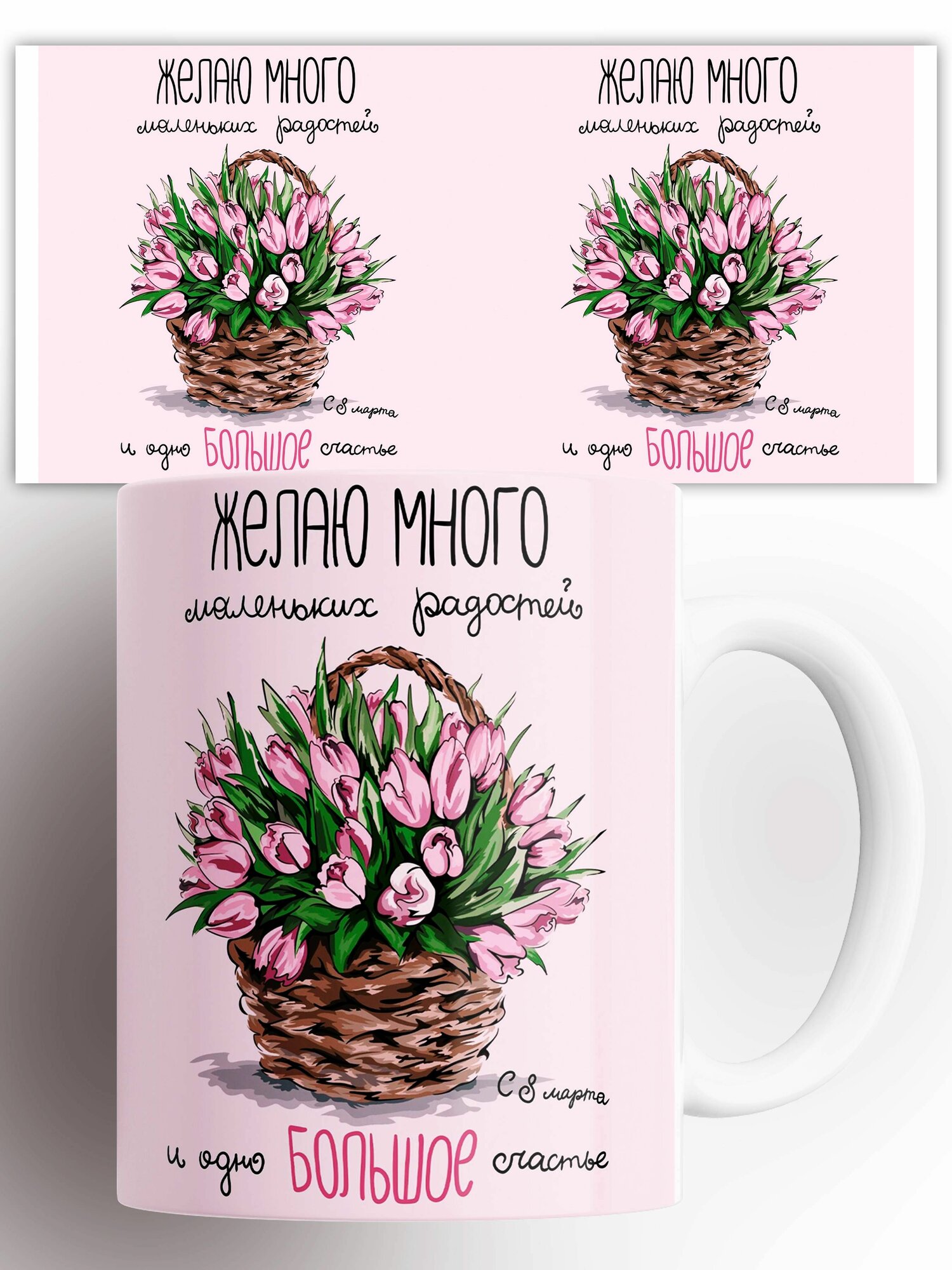 Кружка с принтом Желаю много маленьких радостей 330 мл