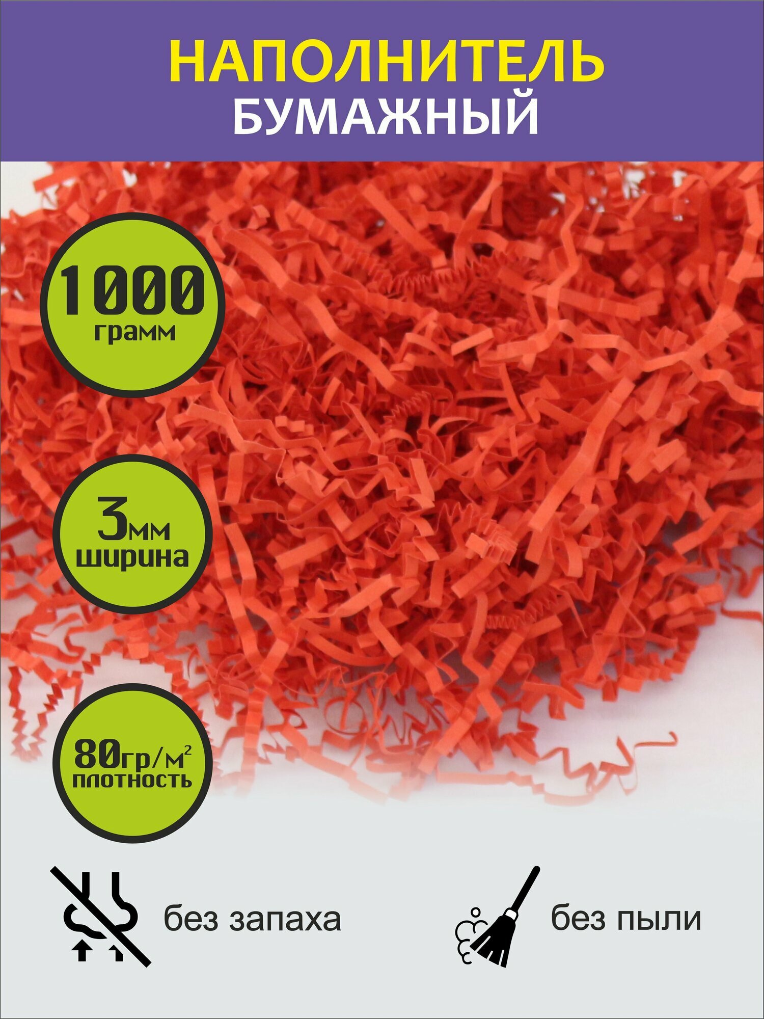 Бумажный наполнитель красный, 1000 гр, для упаковки подарков, коробок, посылок, гофрированный плотный, упаковочный