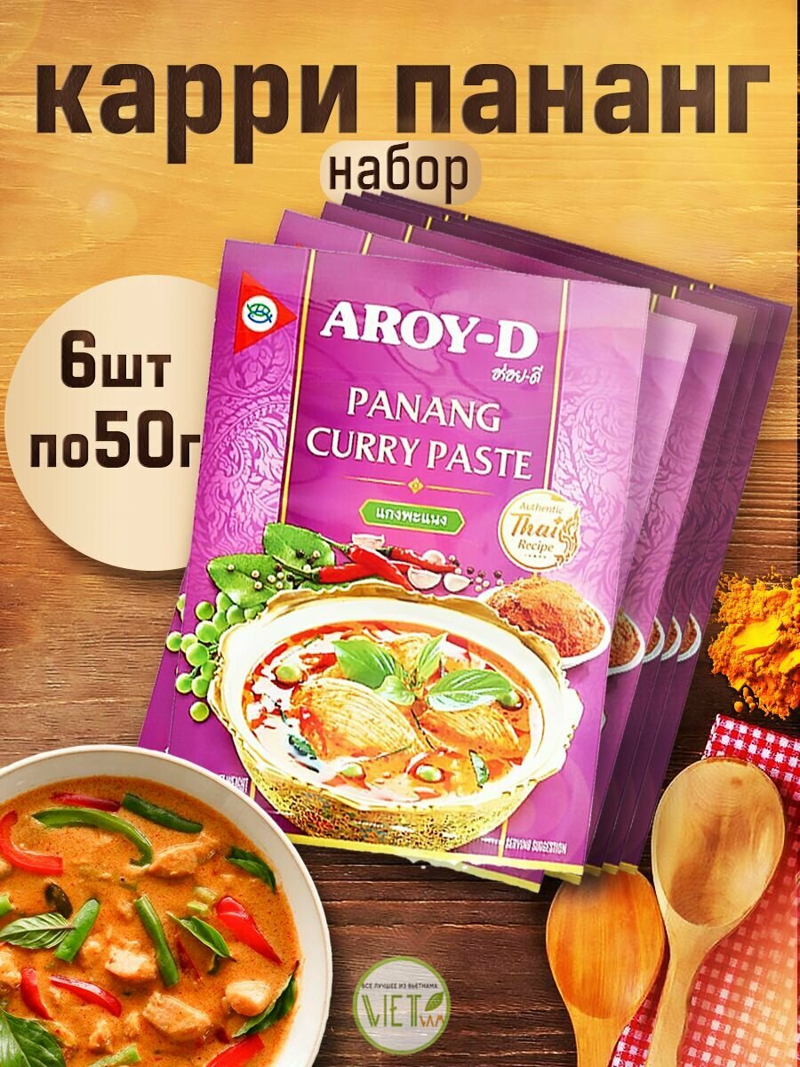Паста карри Aroy-D "Пананг", натуральный продукт, без ГМО, 50 г, 6 шт.