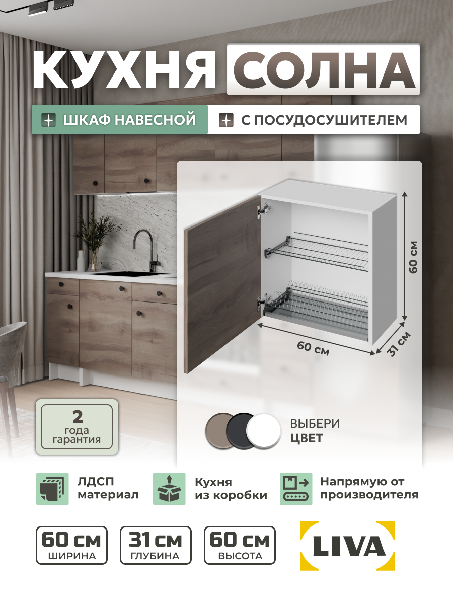 Кухонный модуль, шкаф навесной Солна c посудосушителем Lemax 60х31х60, дуб елецкий, LIVA