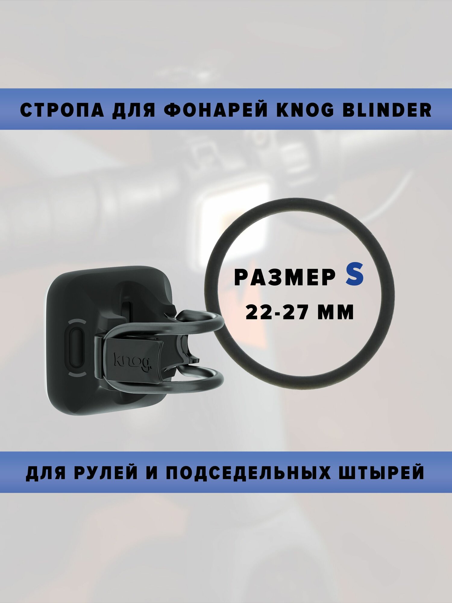 Стропа для фонаря Knog Blinder O-Ring S 22-27 мм