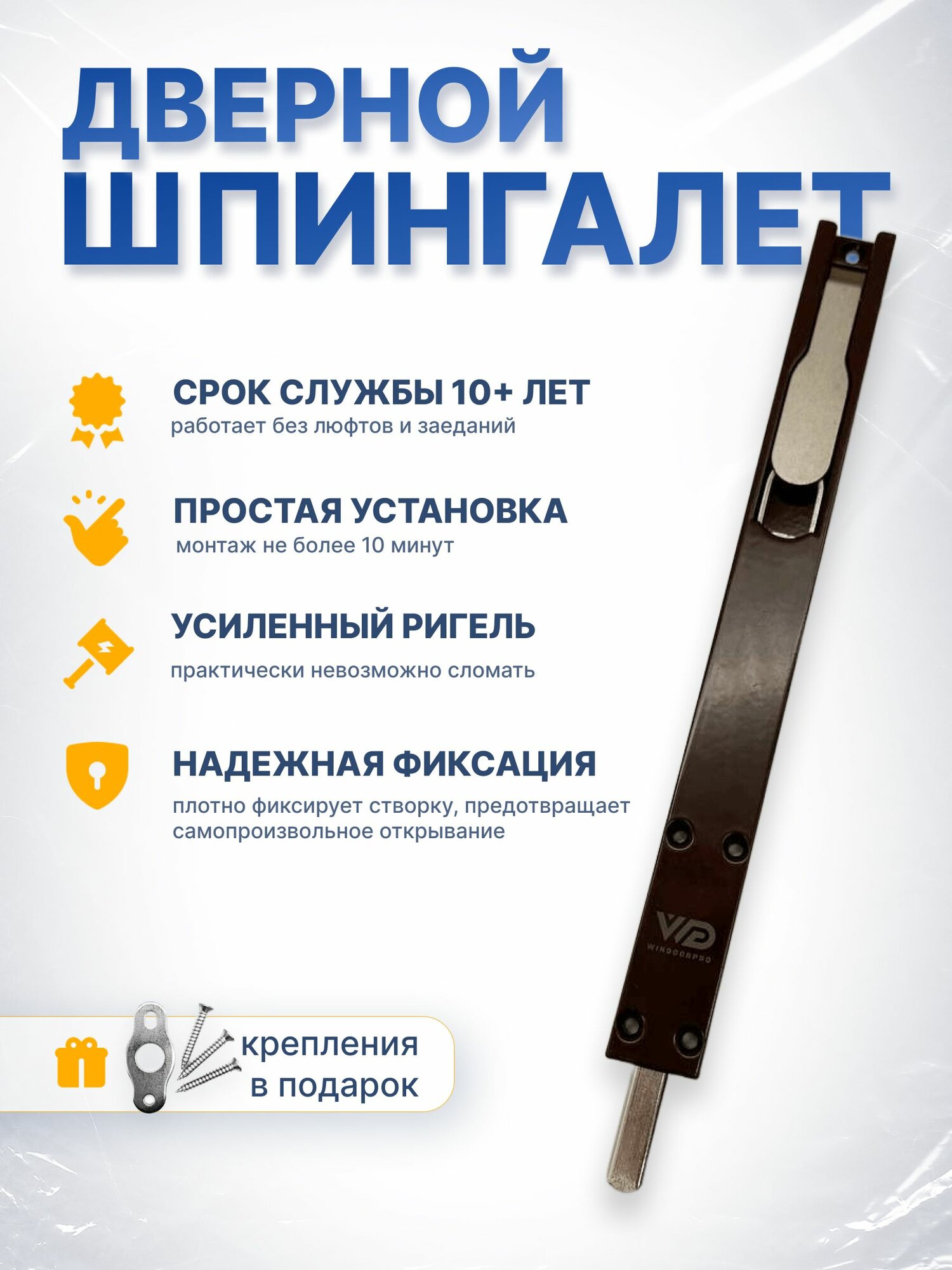 Шпингалет для алюминиевых дверей WDP накладной 225/8 мм, коричневый