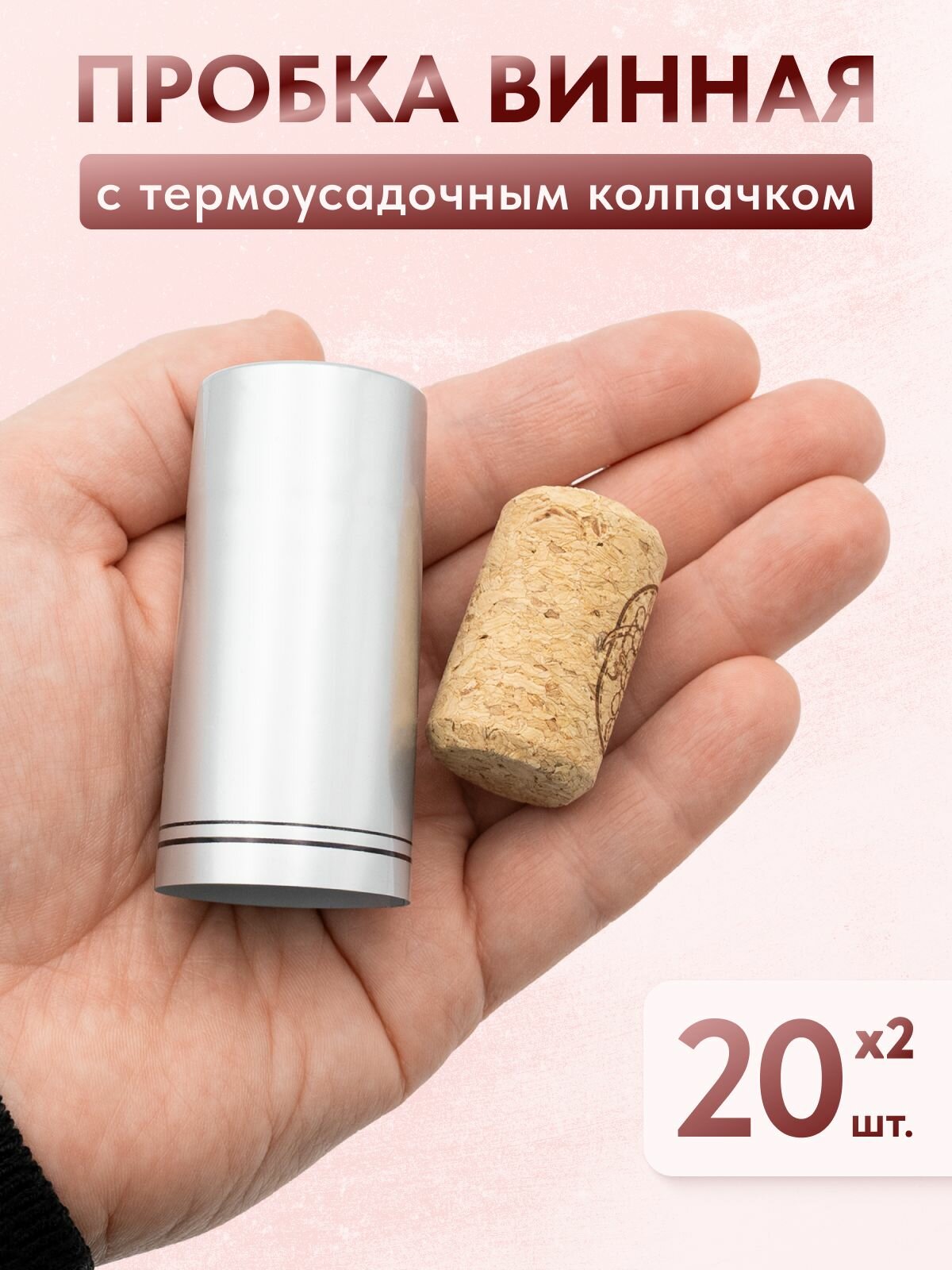 Пробки для вина корковые с серебристыми термоусадочными колпачками для бутылок, 20 шт.