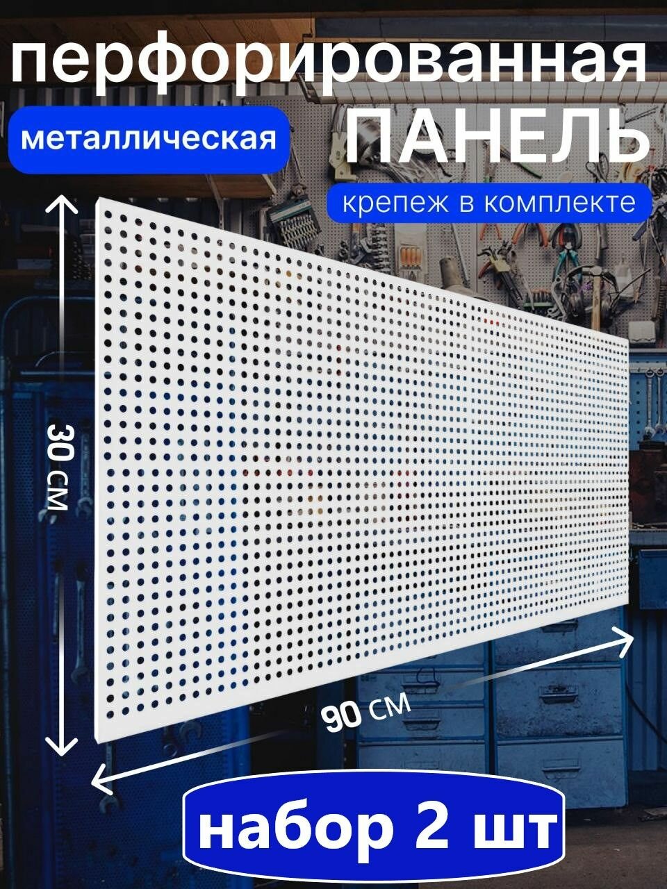 Металлическая перфорированная панель 90*30 см, белая, набор 2 шт