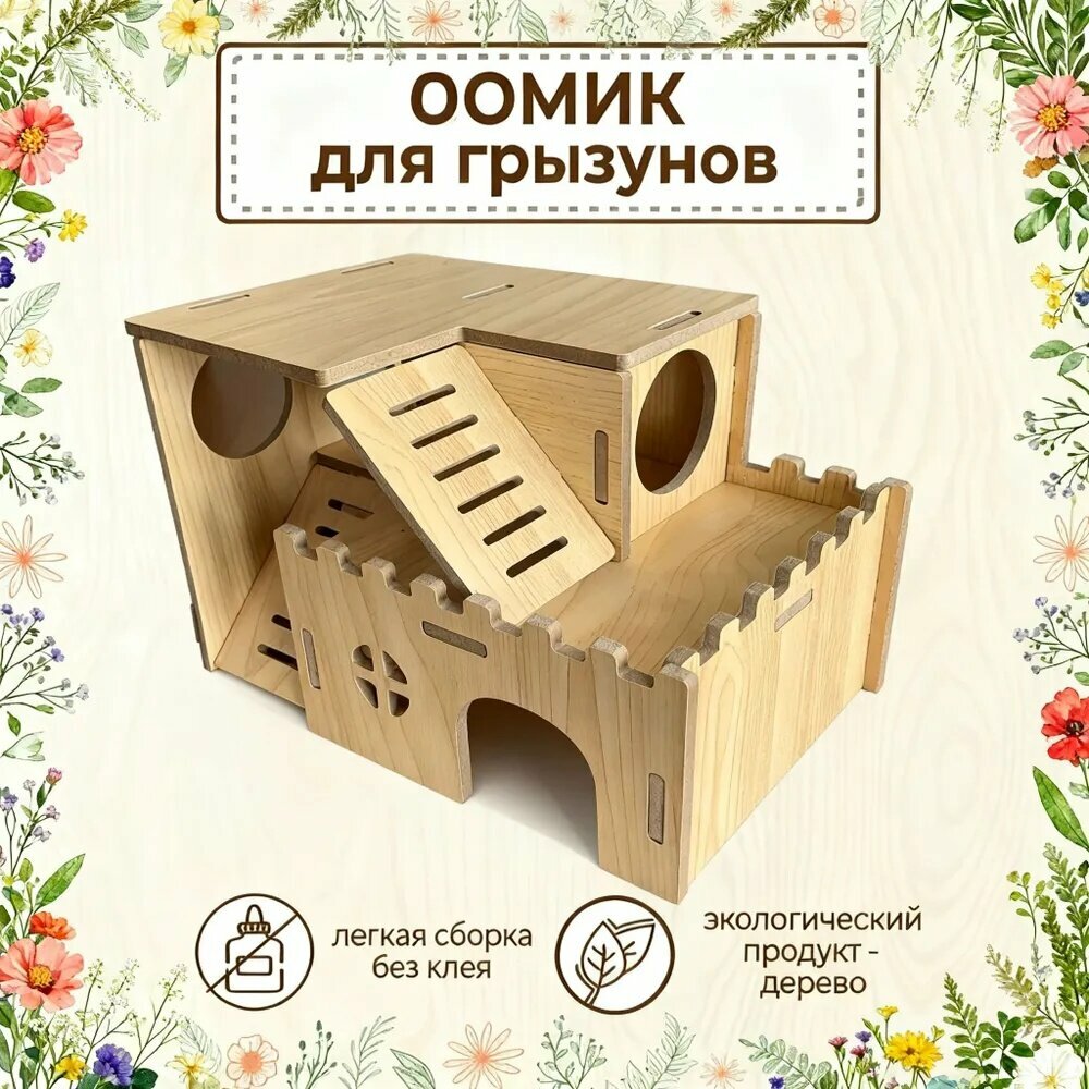 Домик для грызунов деревянный дом для хомяка с лестницей