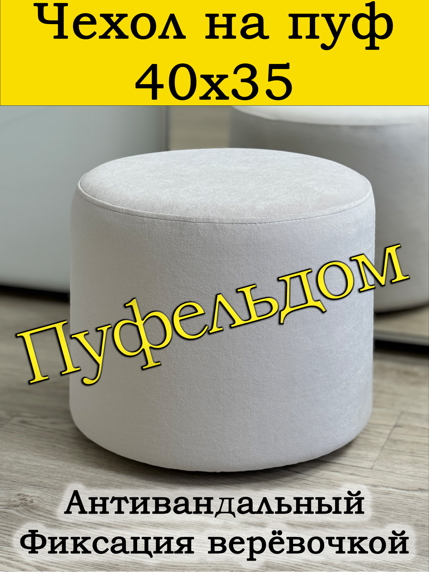 Чехол 40х35 на пуфик круглый (слоновая кость)